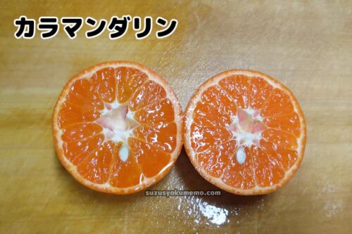 『カラマンダリン』って何？他の柑橘との違いは？ | ずーやのメモ帳